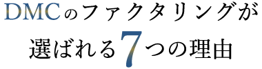 株式会社DMC（ディーエムシー） | 資金繰りのお悩みをノンストップで解決へ
